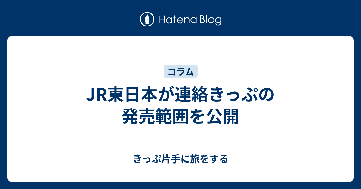 JR東日本が連絡きっぷの発売範囲を公開 - きっぷ片手に旅をする