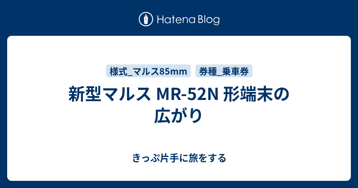 新型マルス MR-52N 形端末の広がり - きっぷ片手に旅をする