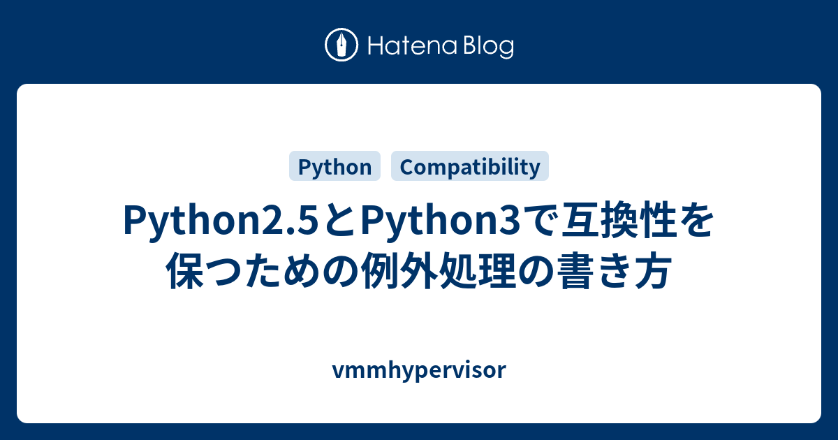Python2.5とPython3で互換性を保つための例外処理の書き方 - vmmhypervisor