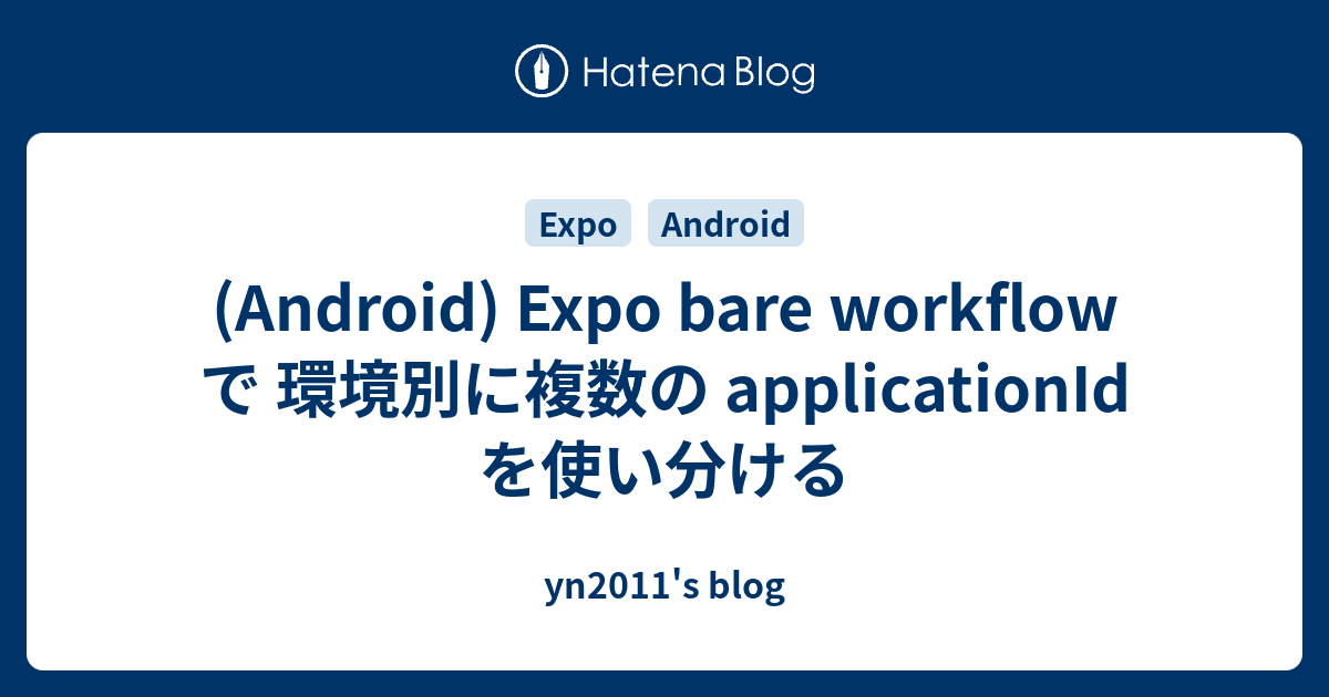 (Android) Expo bare workflow で 環境別に複数の applicationId を使い分ける - yn2011's blog
