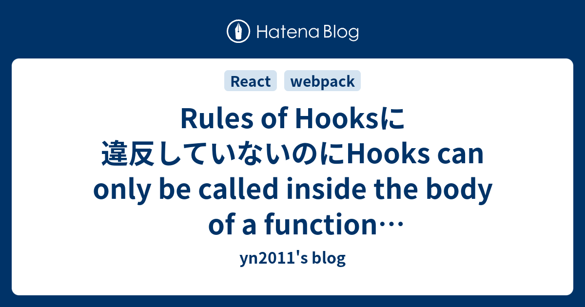 Rules of Hooksに違反していないのにHooks can only be called inside the body of a function componentエラーにハマった ...