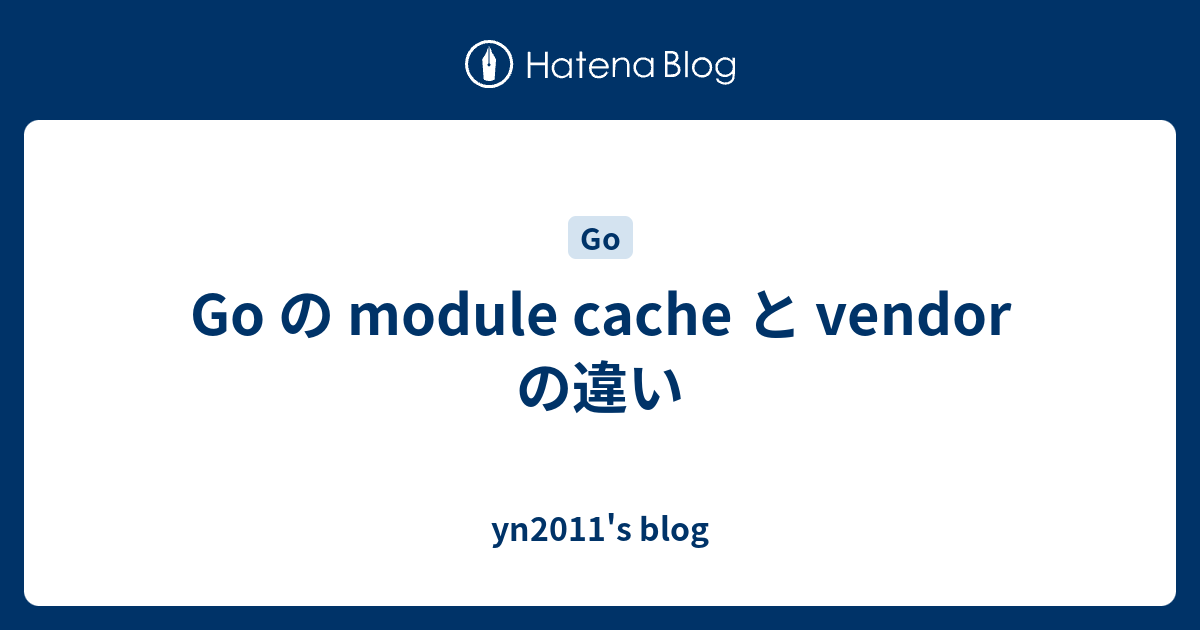 Go の module cache と vendor の違い - yn2011's blog