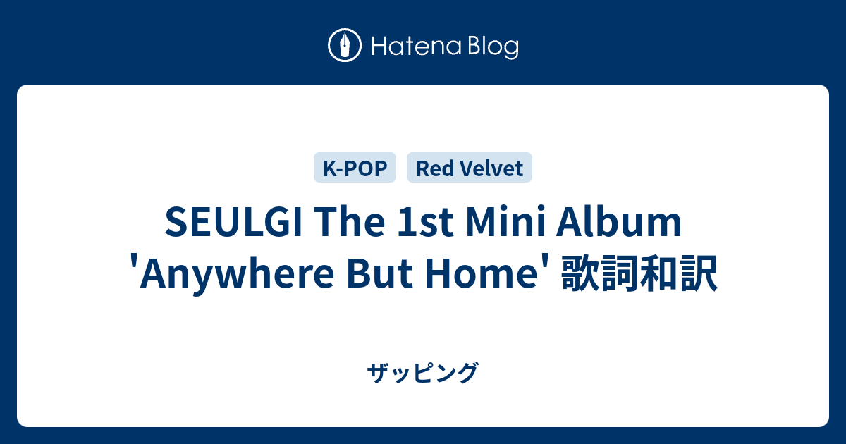 SEULGI The 1st Mini Album 'Anywhere But Home' 歌詞和訳 - ザッピング
