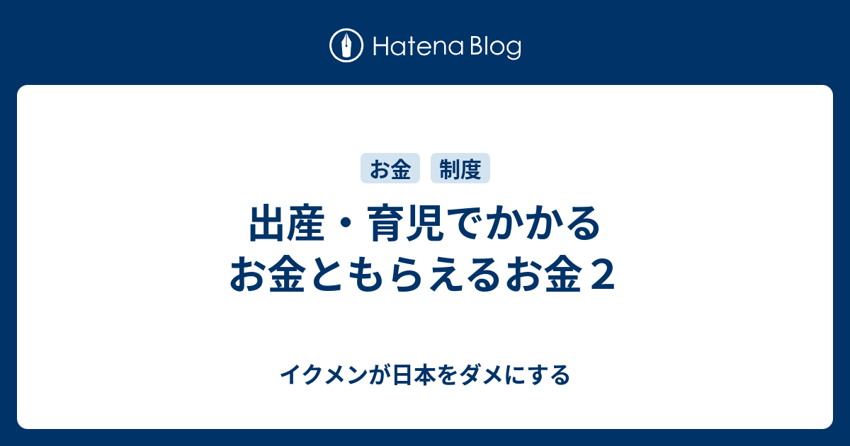 出産・育児でかかるお金ともらえるお金2 - イクメンが日本をダメにする