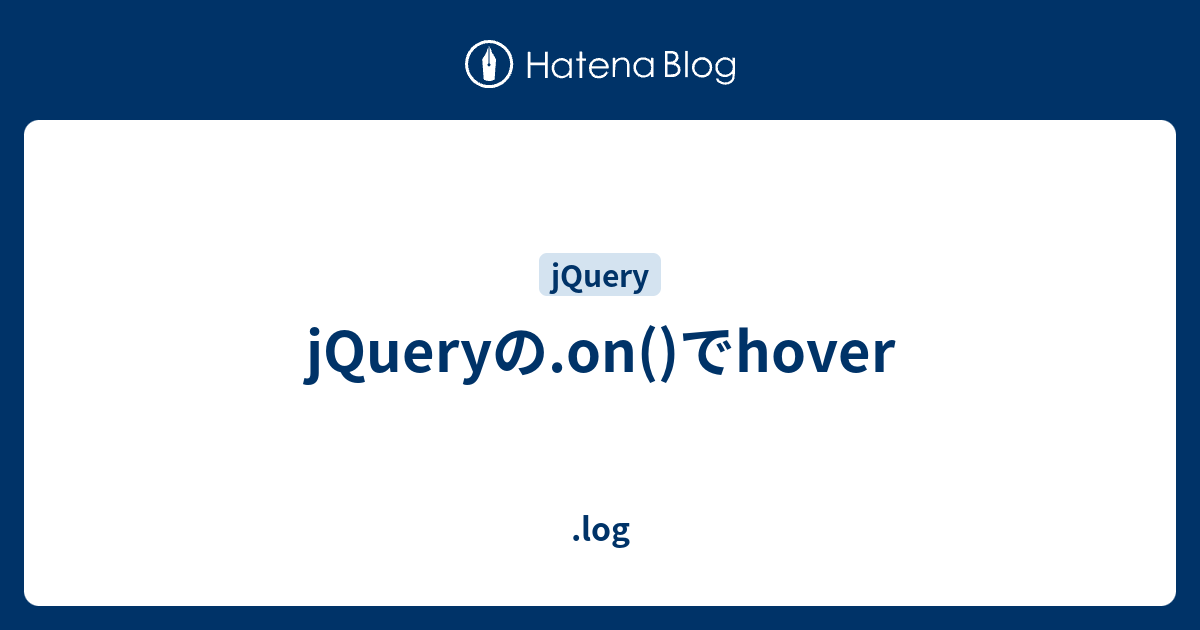 jQueryの.on()でhover - .log