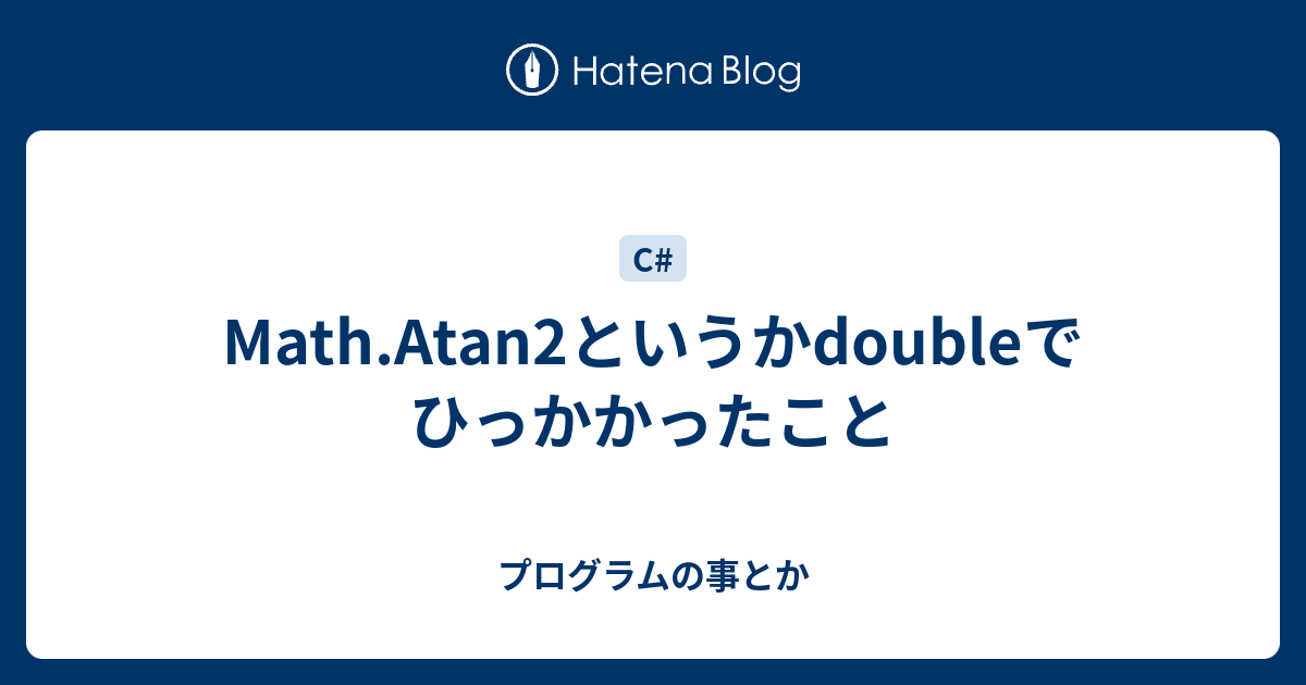 Math.Atan2というかdoubleでひっかかったこと - プログラムの事とか