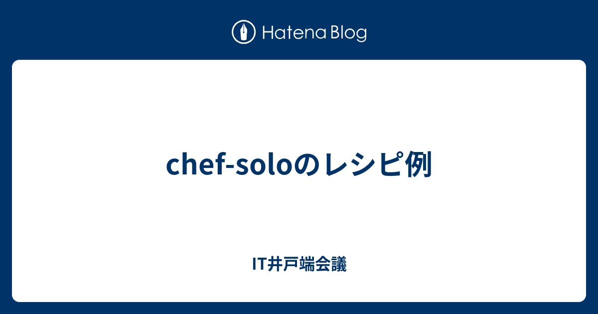 chef-soloのレシピ例 - IT井戸端会議