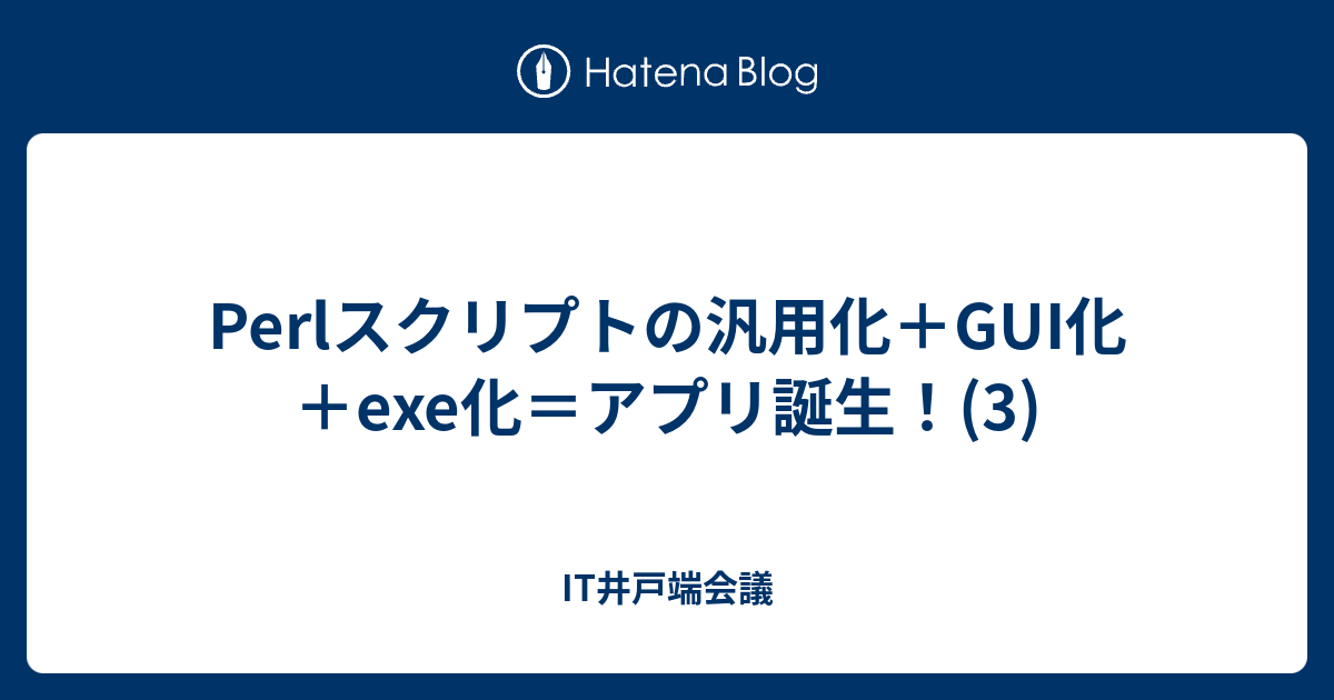 Perlスクリプトの汎用化＋GUI化＋exe化＝アプリ誕生！(3) - IT井戸端会議