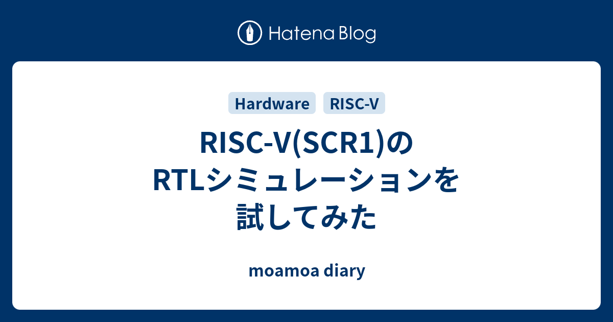 RISC-V(SCR1)のRTLシミュレーションを試してみた - moamoa diary