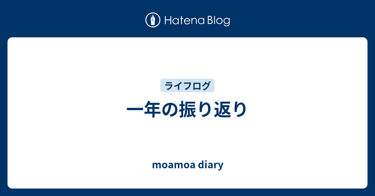 一年の振り返り - moamoa diary