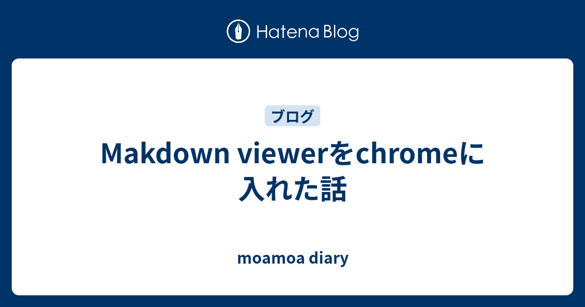 Makdown viewerをchromeに入れた話 - moamoa diary