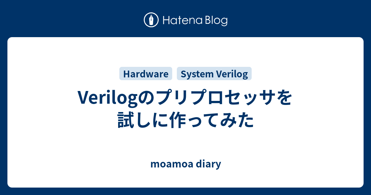 Verilogのプリプロセッサを試しに作ってみた - moamoa diary