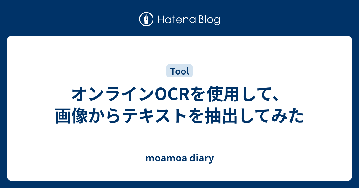 オンラインOCRを使用して、画像からテキストを抽出してみた - moamoa diary