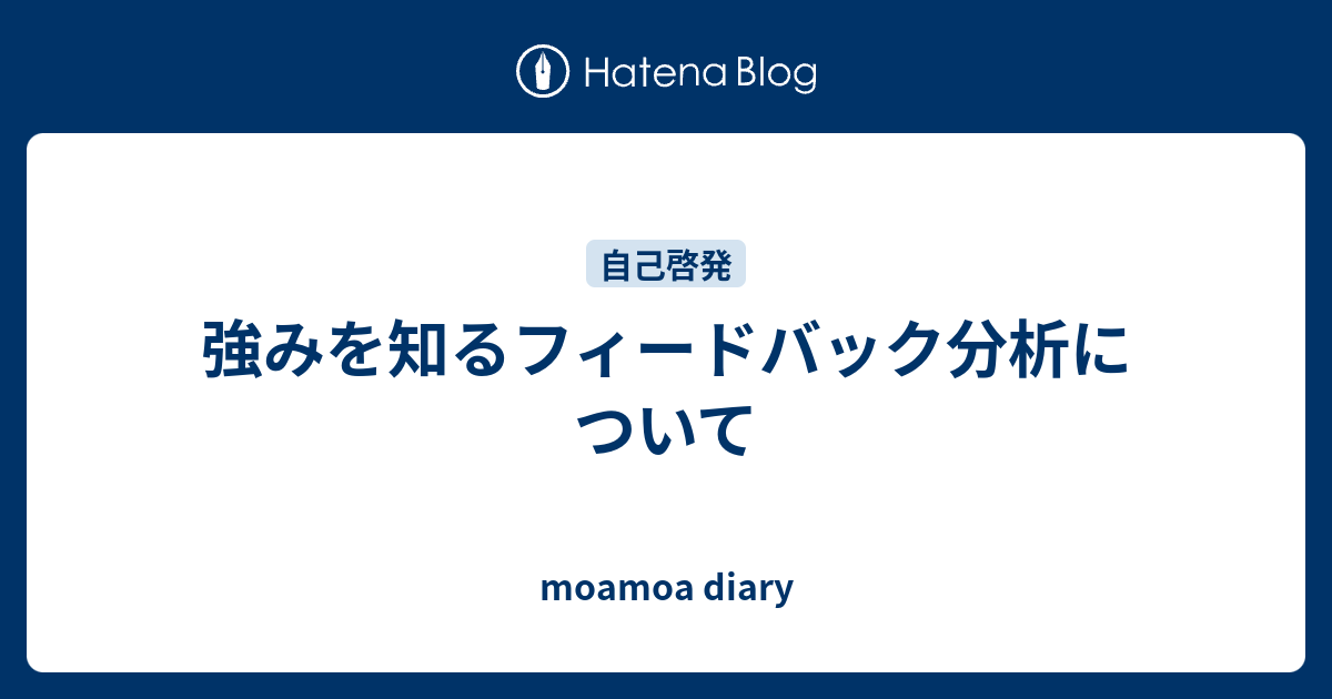 強みを知るフィードバック分析について - moamoa diary