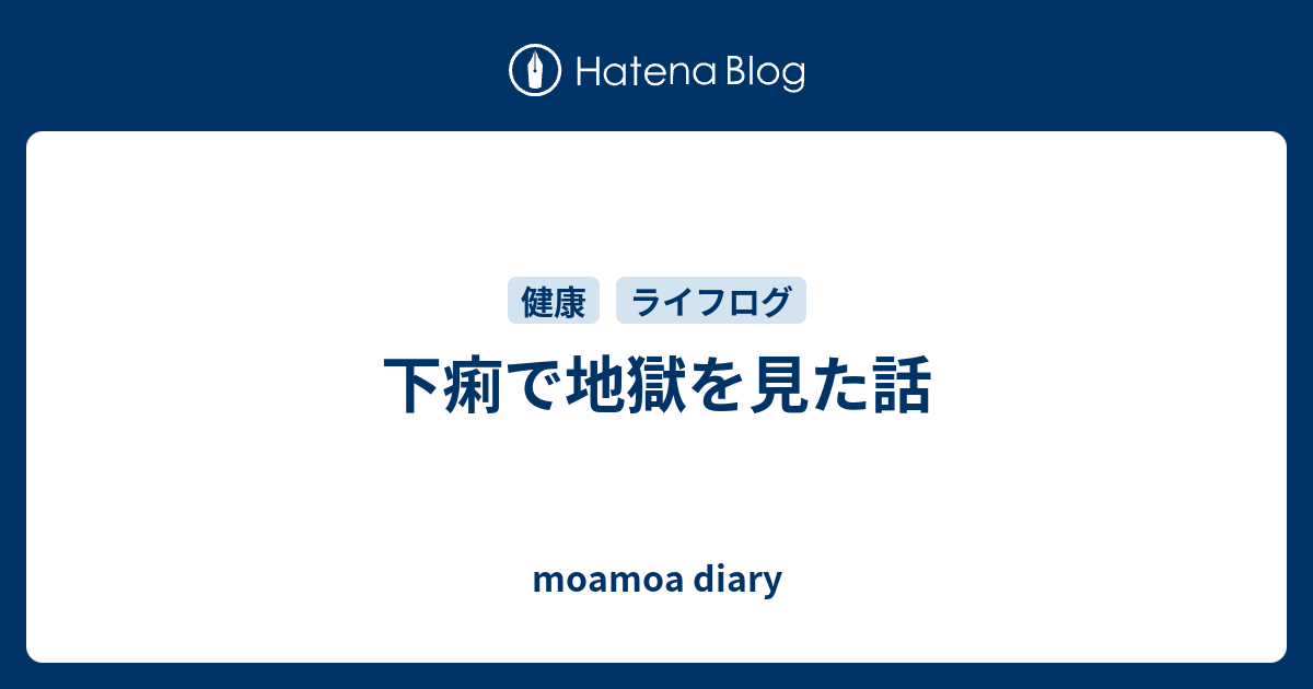 下痢で地獄を見た話 - moamoa diary