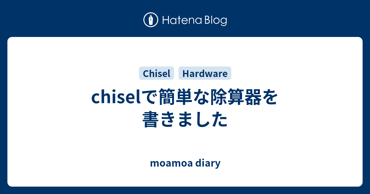 chiselで簡単な除算器を書きました - moamoa diary
