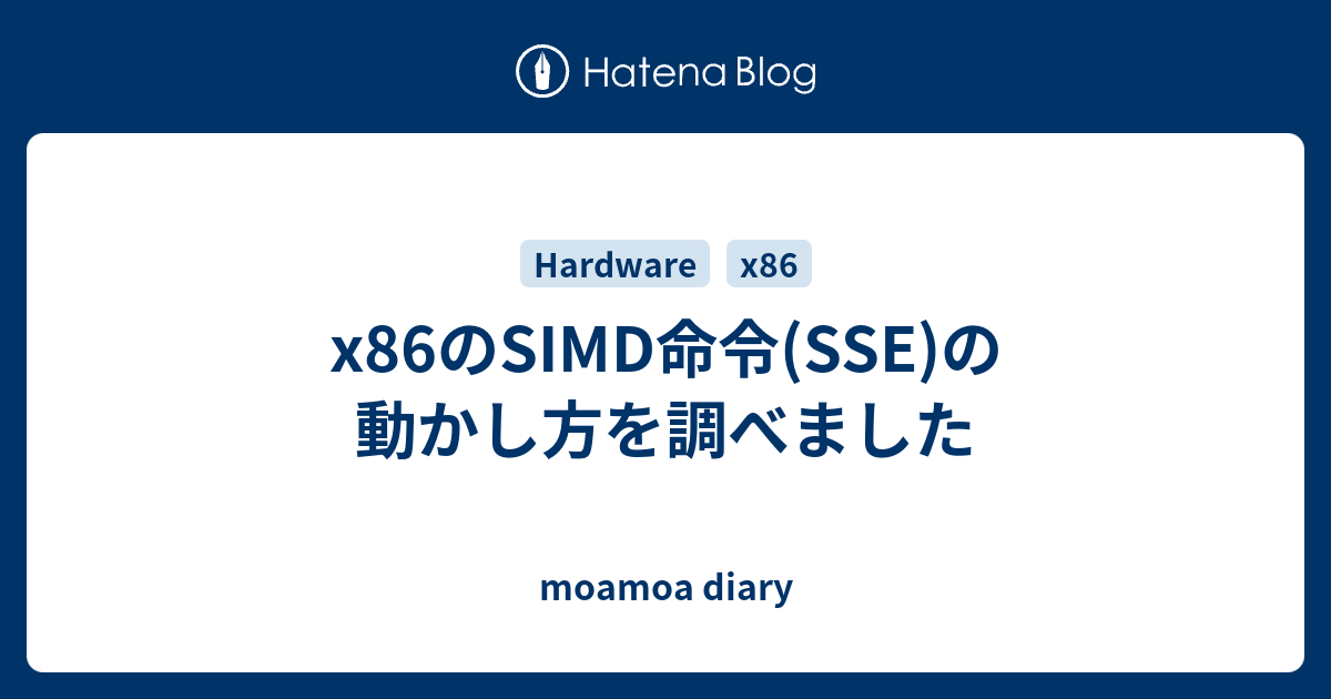 x86のSIMD命令(SSE)の動かし方を調べました - moamoa diary