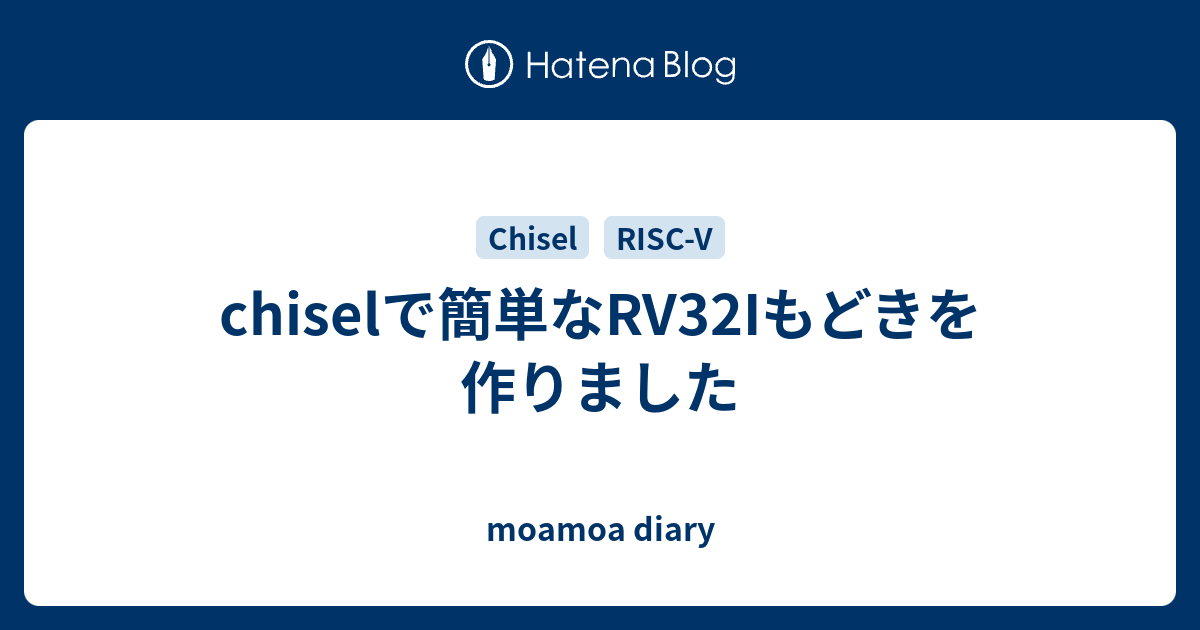 chiselで簡単なRV32Iもどきを作りました - moamoa diary