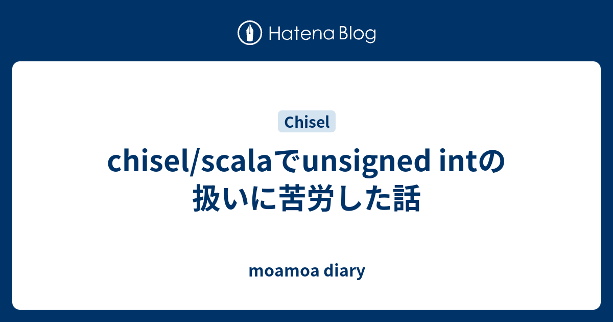 chisel/scalaでunsigned intの扱いに苦労した話 - moamoa diary