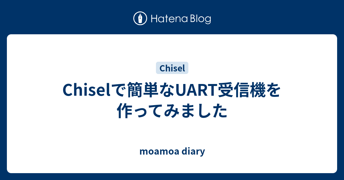 Chiselで簡単なUART受信機を作ってみました - moamoa diary
