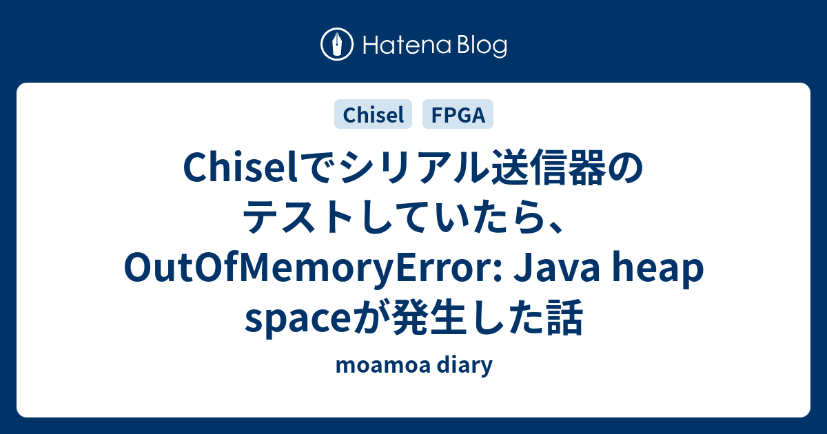 Chiselでシリアル送信器のテストしていたら、OutOfMemoryError: Java heap spaceが発生した話 - moamoa diary