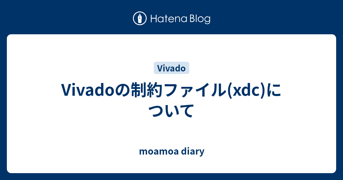 Vivadoの制約ファイル(xdc)について - moamoa diary