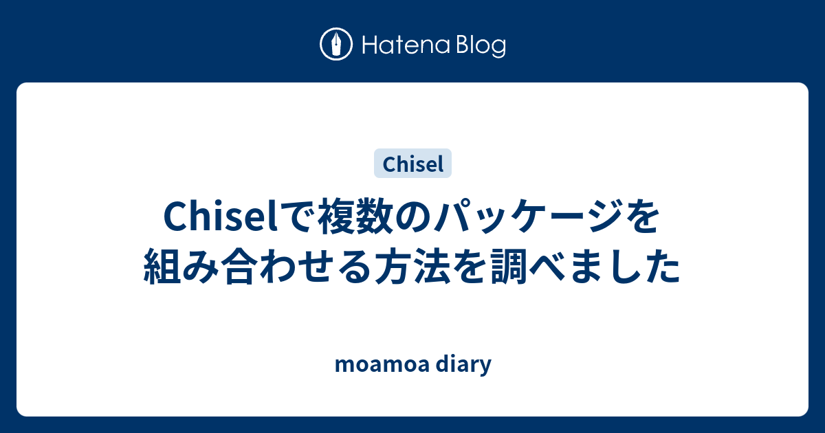 Chiselで複数のパッケージを組み合わせる方法を調べました - moamoa diary