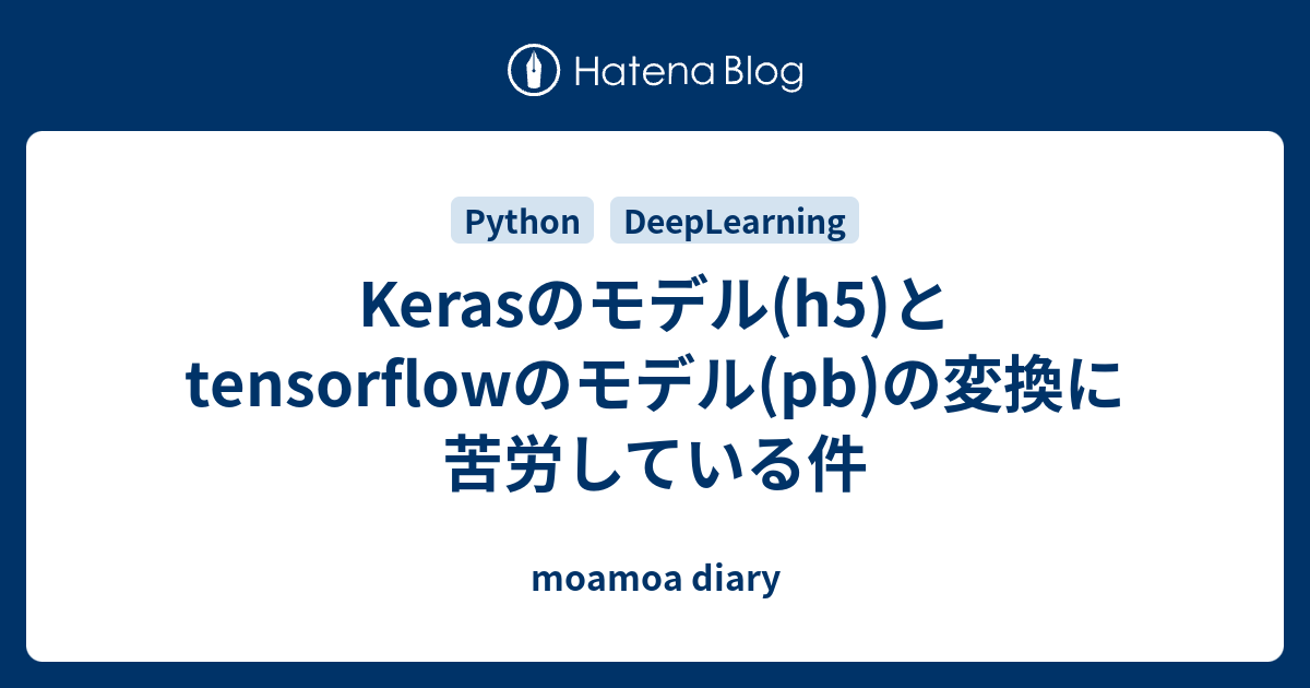 Kerasのモデル(h5)とtensorflowのモデル(pb)の変換に苦労している件 - moamoa diary