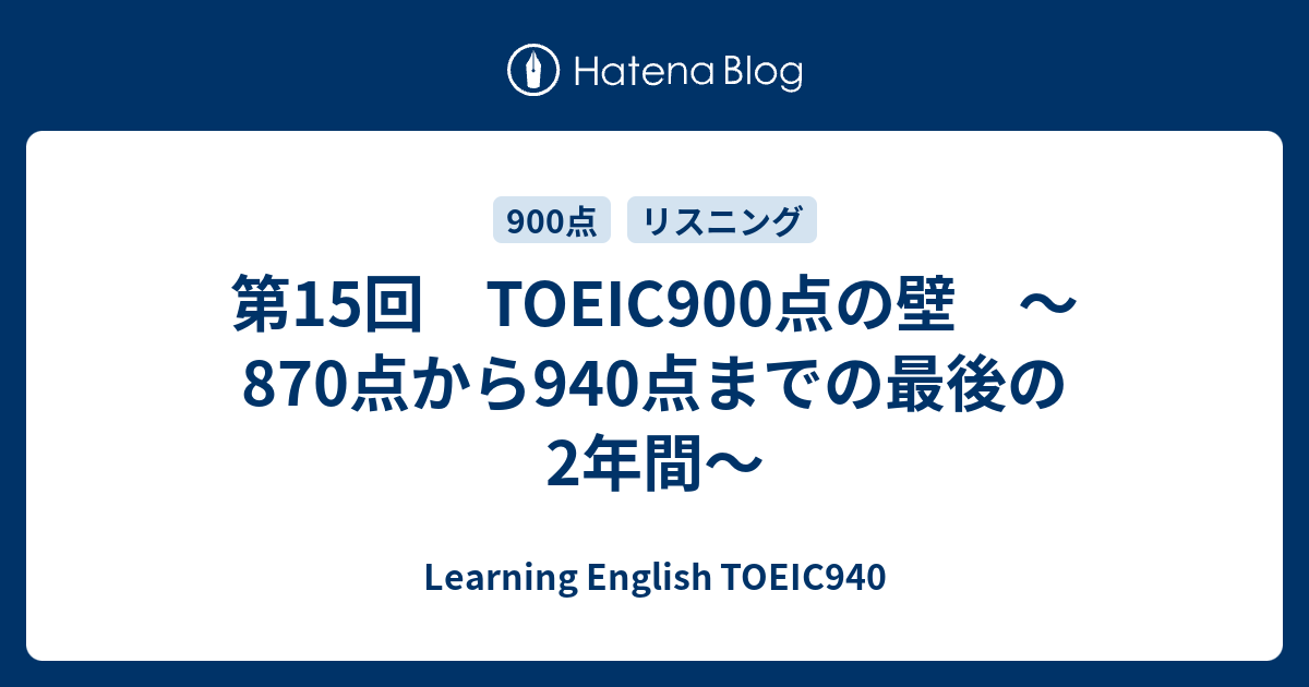 第15回 TOEIC900点の壁 ～870点から940点までの最後の2年間～ - Learning English TOEIC940