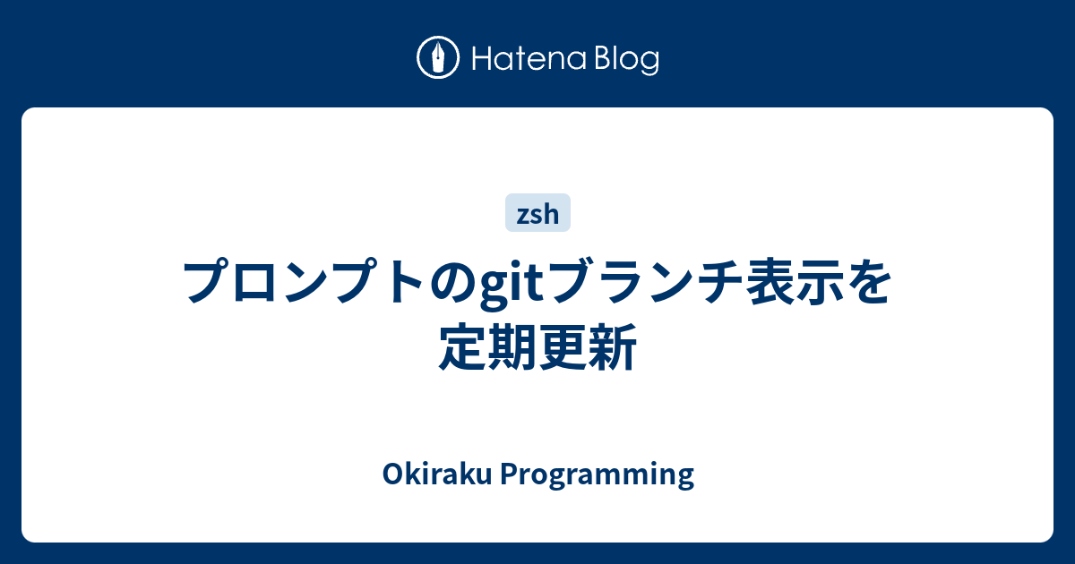 プロンプトのgitブランチ表示を定期更新 - Okiraku Programming