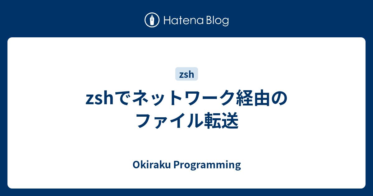 zshでネットワーク経由のファイル転送 - Okiraku Programming
