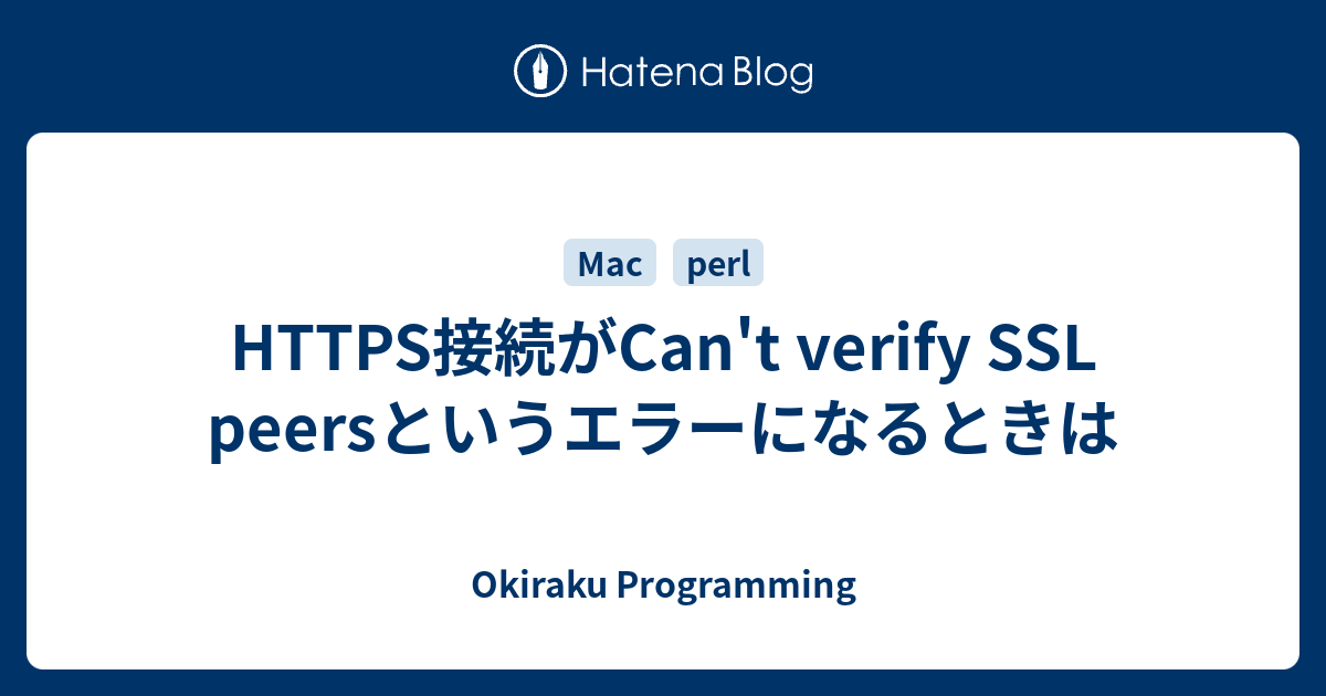HTTPS接続がCan't verify SSL peersというエラーになるときは - Okiraku Programming