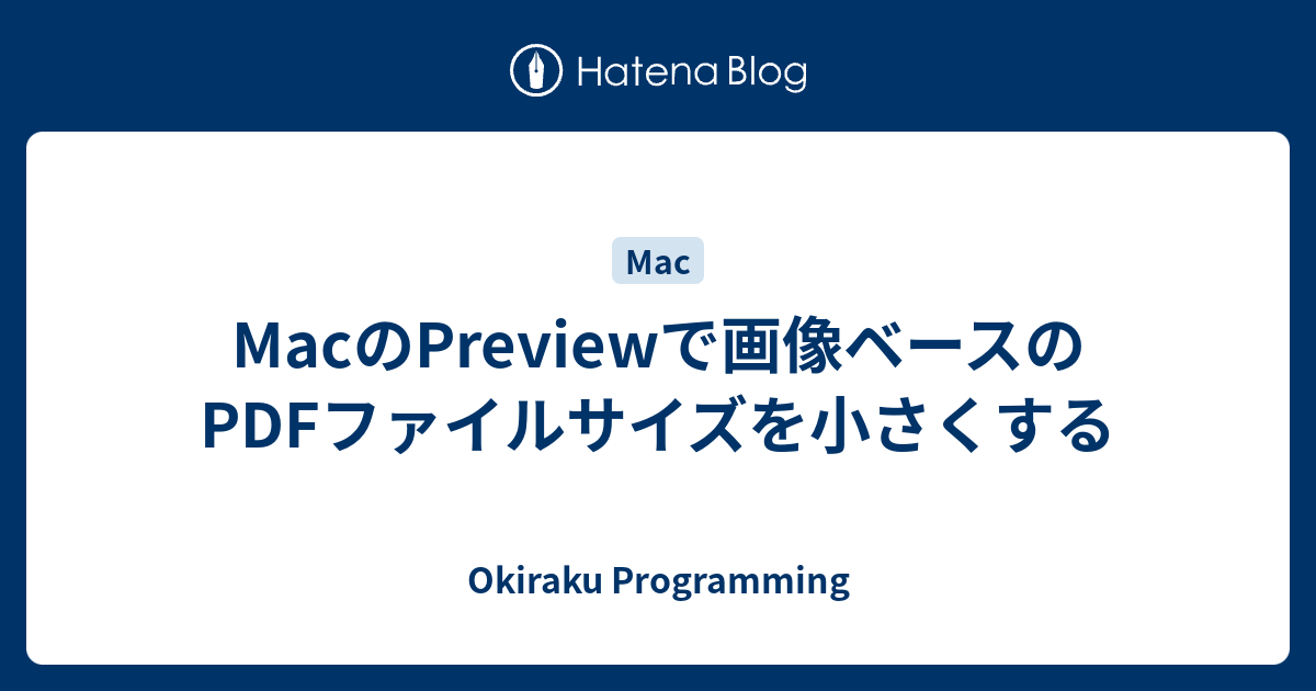 MacのPreviewで画像ベースのPDFファイルサイズを小さくする - Okiraku Programming