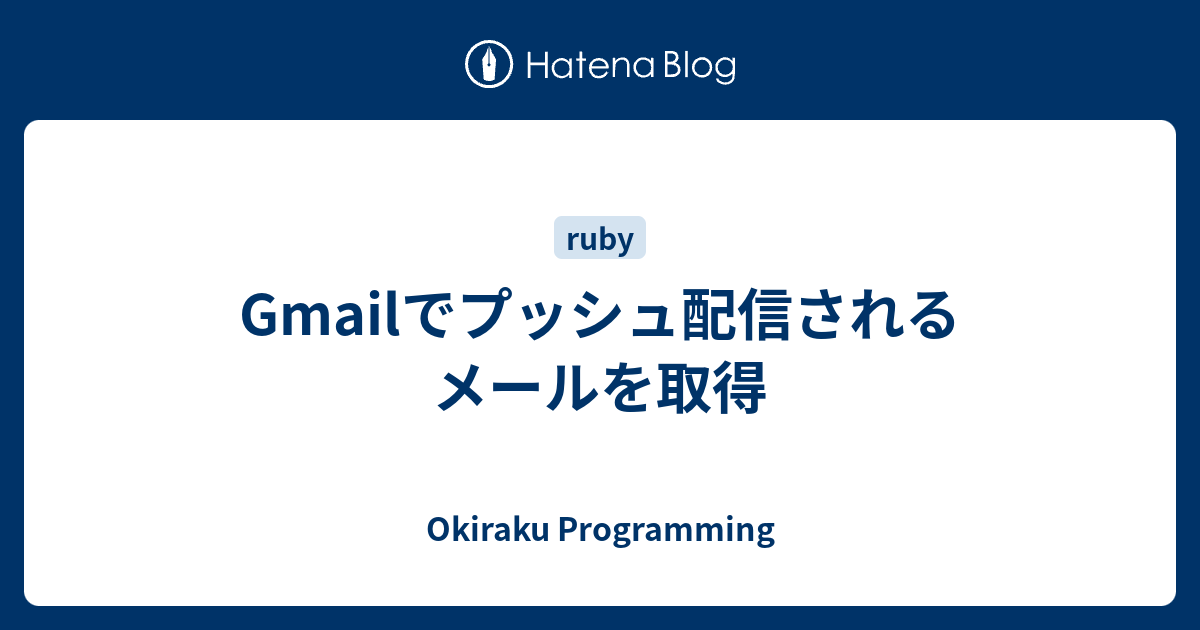 Gmailでプッシュ配信されるメールを取得 - Okiraku Programming