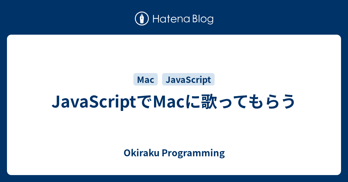 JavaScriptでMacに歌ってもらう - Okiraku Programming