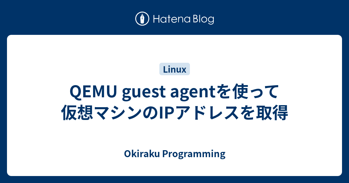 QEMU guest agentを使って仮想マシンのIPアドレスを取得 - Okiraku Programming