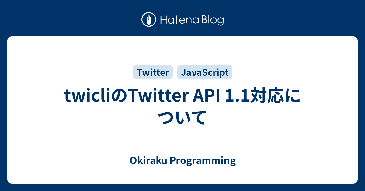 twicliのTwitter API 1.1対応について - Okiraku Programming