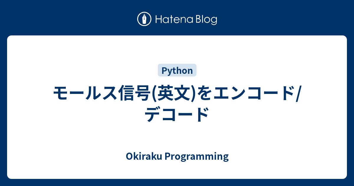 モールス信号(英文)をエンコード/デコード - Okiraku Programming