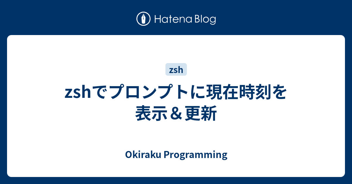 zshでプロンプトに現在時刻を表示＆更新 - Okiraku Programming