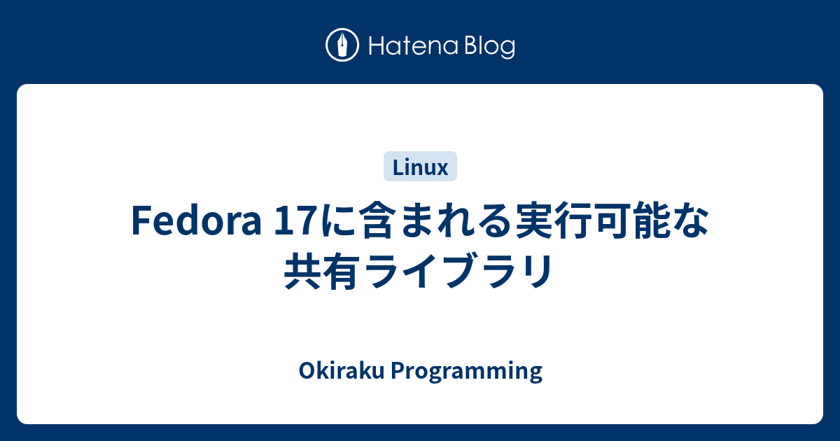 Fedora 17に含まれる実行可能な共有ライブラリ - Okiraku Programming