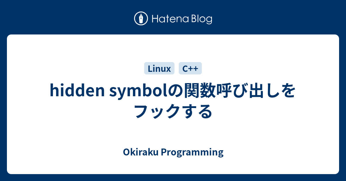 hidden symbolの関数呼び出しをフックする - Okiraku Programming