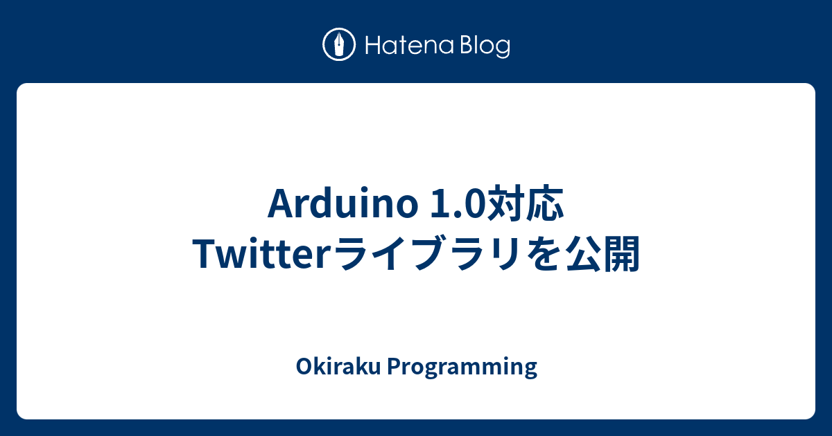 Arduino 1.0対応Twitterライブラリを公開 - Okiraku Programming