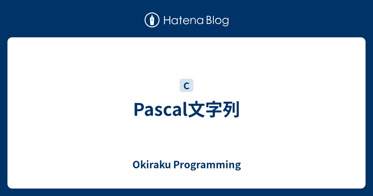 Pascal文字列 - Okiraku Programming