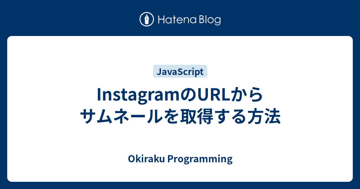 InstagramのURLからサムネールを取得する方法 - Okiraku Programming
