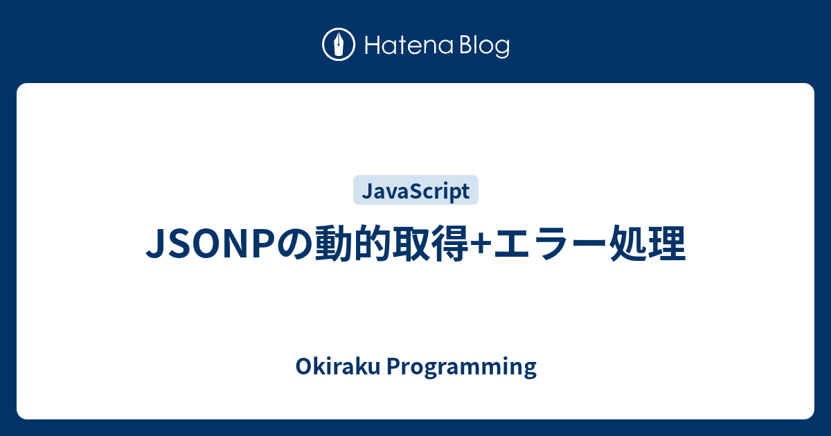 JSONPの動的取得+エラー処理 - Okiraku Programming
