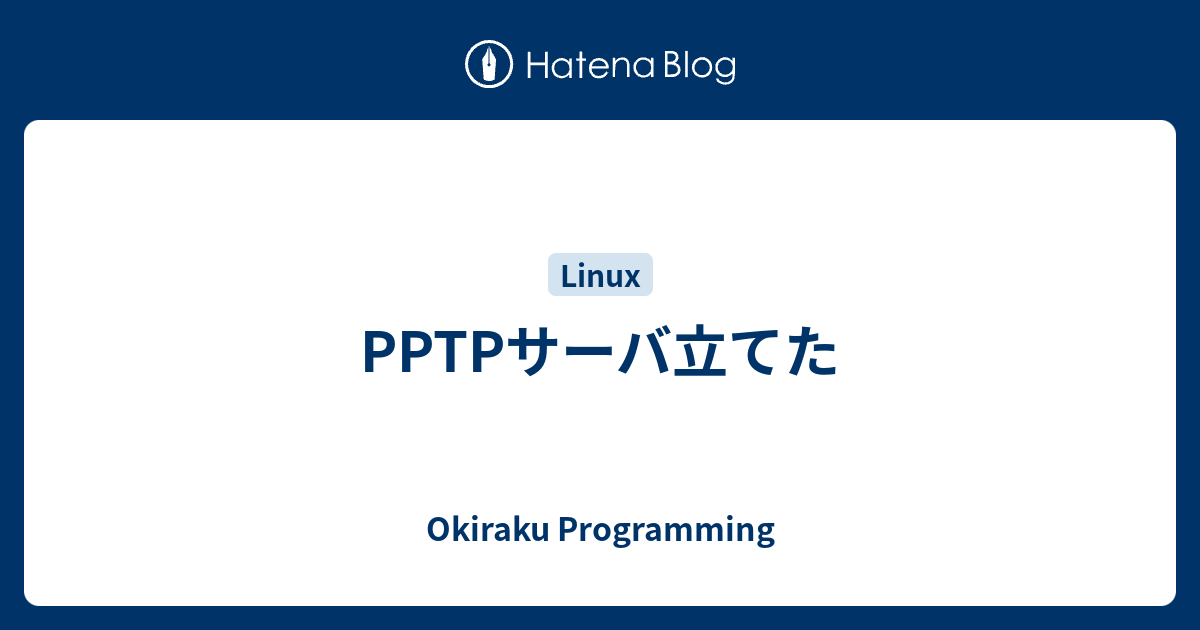 PPTPサーバ立てた - Okiraku Programming