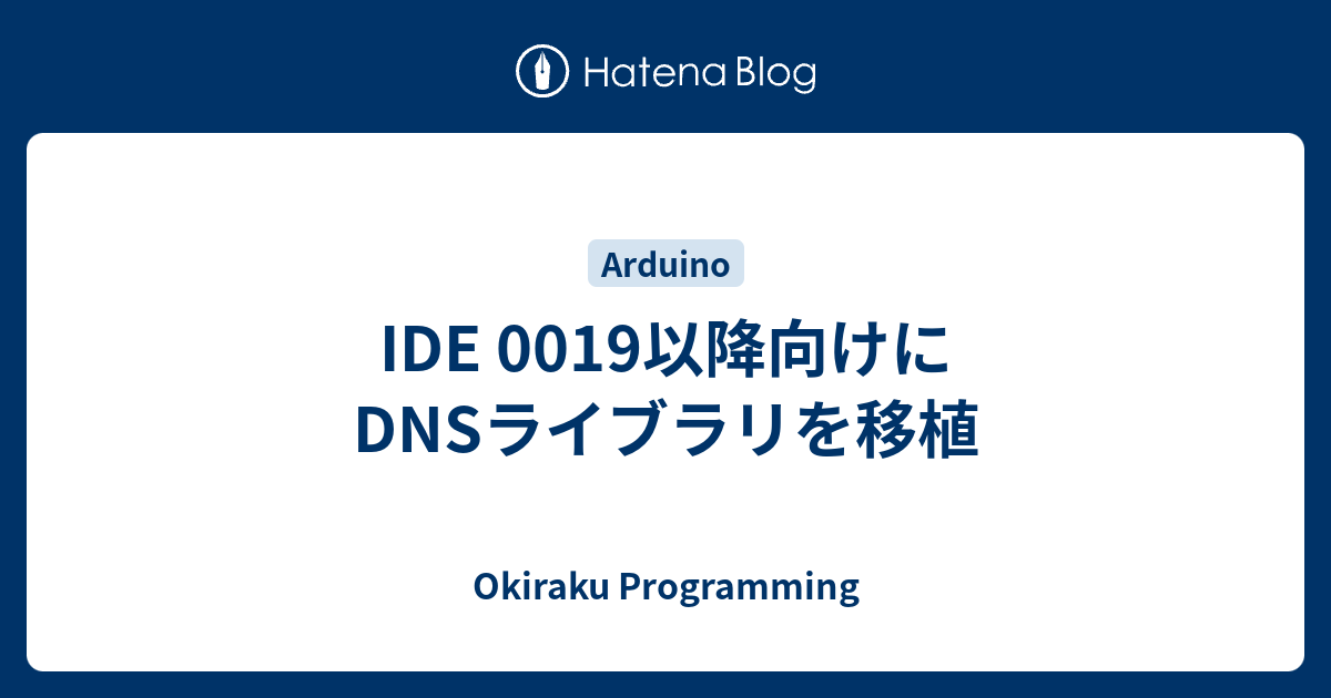 IDE 0019以降向けにDNSライブラリを移植 - Okiraku Programming