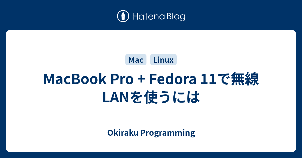 MacBook Pro + Fedora 11で無線LANを使うには - Okiraku Programming