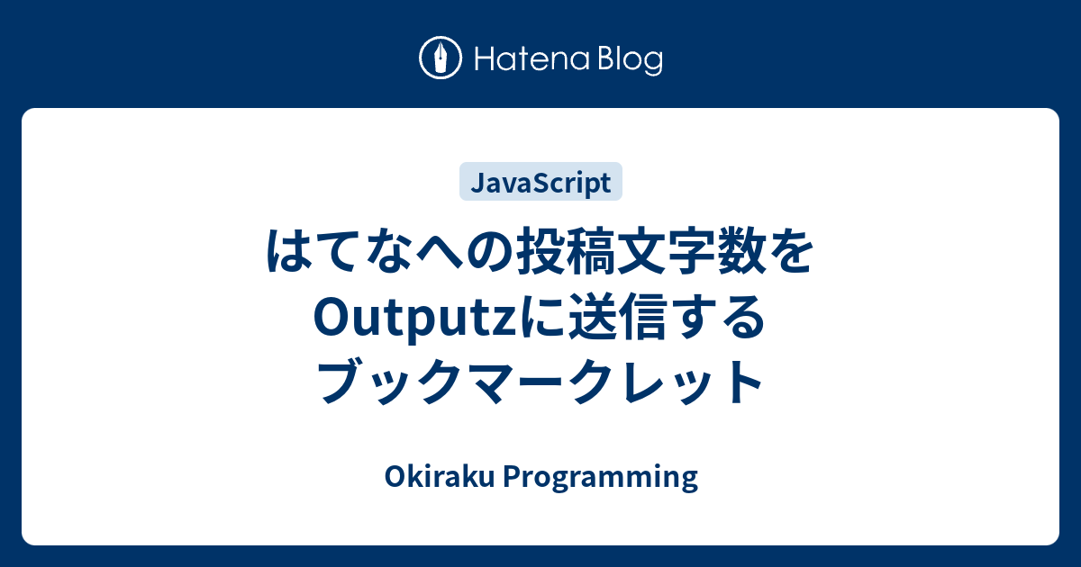 はてなへの投稿文字数をOutputzに送信するブックマークレット - Okiraku Programming