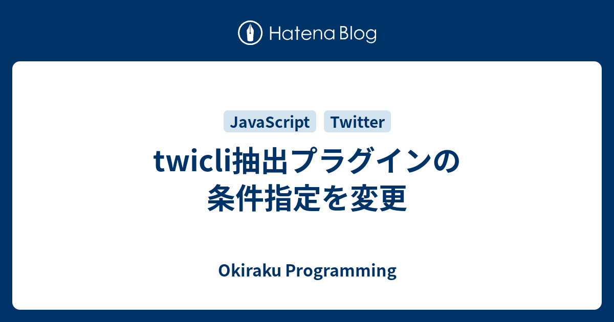 twicli抽出プラグインの条件指定を変更 - Okiraku Programming